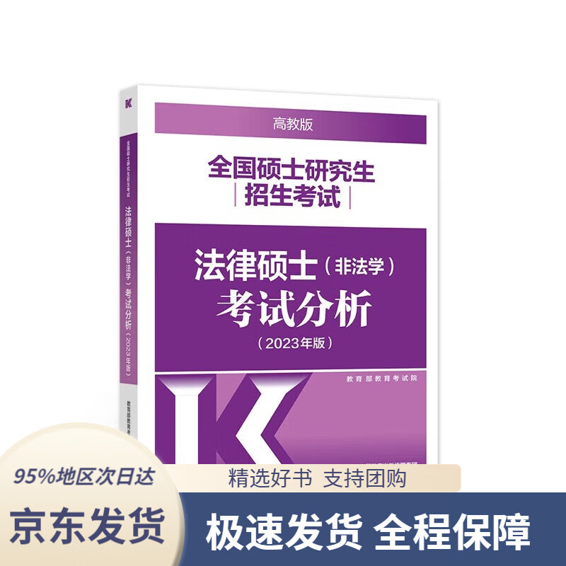 【 京东配送 支持团购】2023法硕考试分析 法学非法学专业学位联考 全国硕士研究生招生考试根据新民法典修订