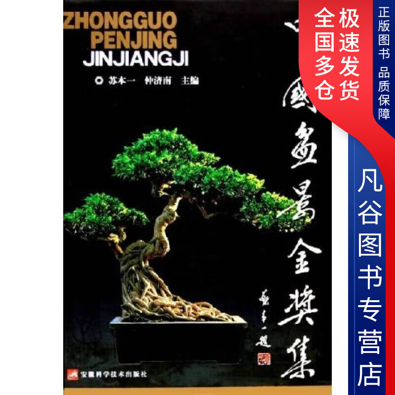 【书】中国盆景金奖集