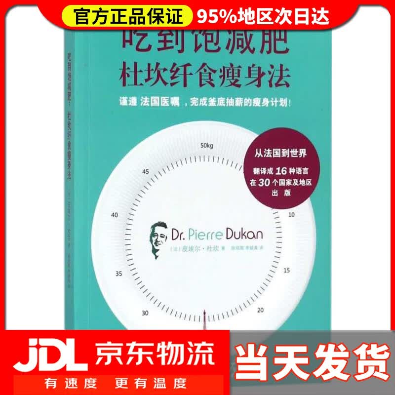 吃到饱减肥 (法)皮埃尔·杜坎(Dr.Pierre Dukan) 著;陈丽卿,李毓真 译 复旦大学出