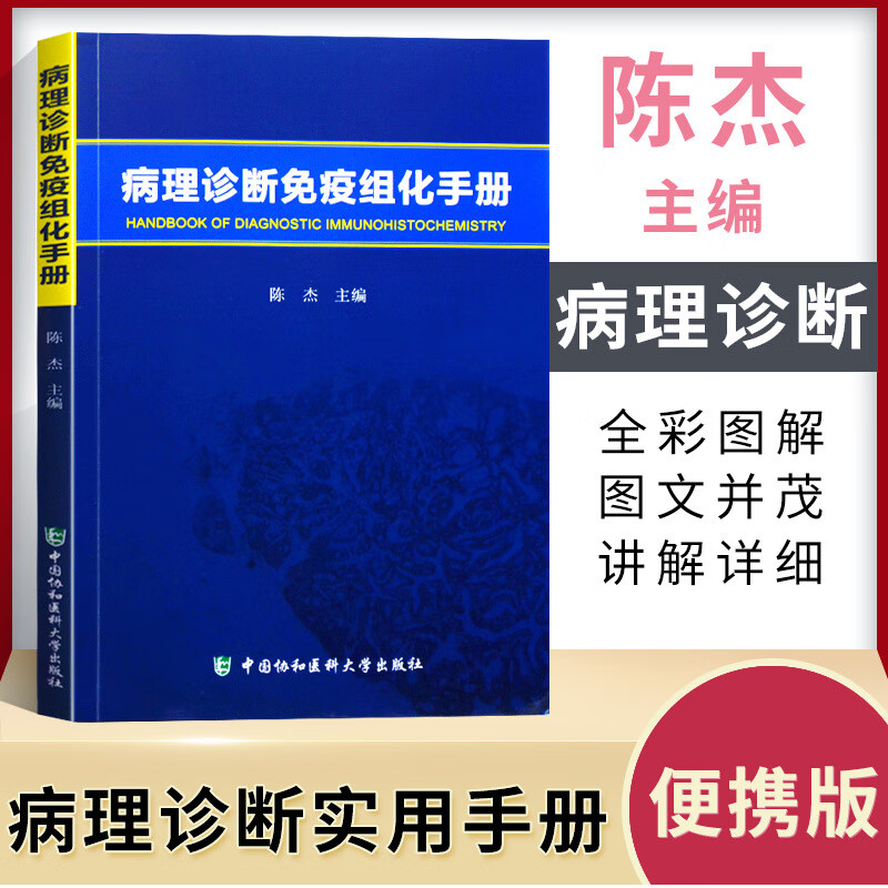 病理诊断免疫组化