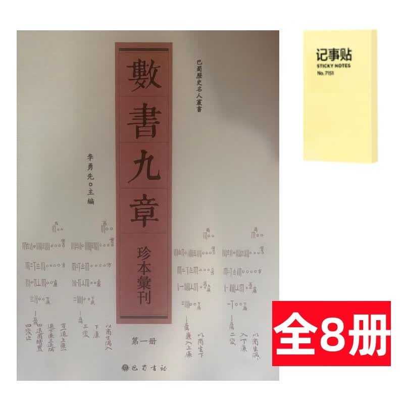 数书九章珍本汇刊（全8册）+记事便签1本