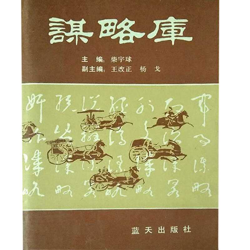 谋略库 柴宇球【好书】