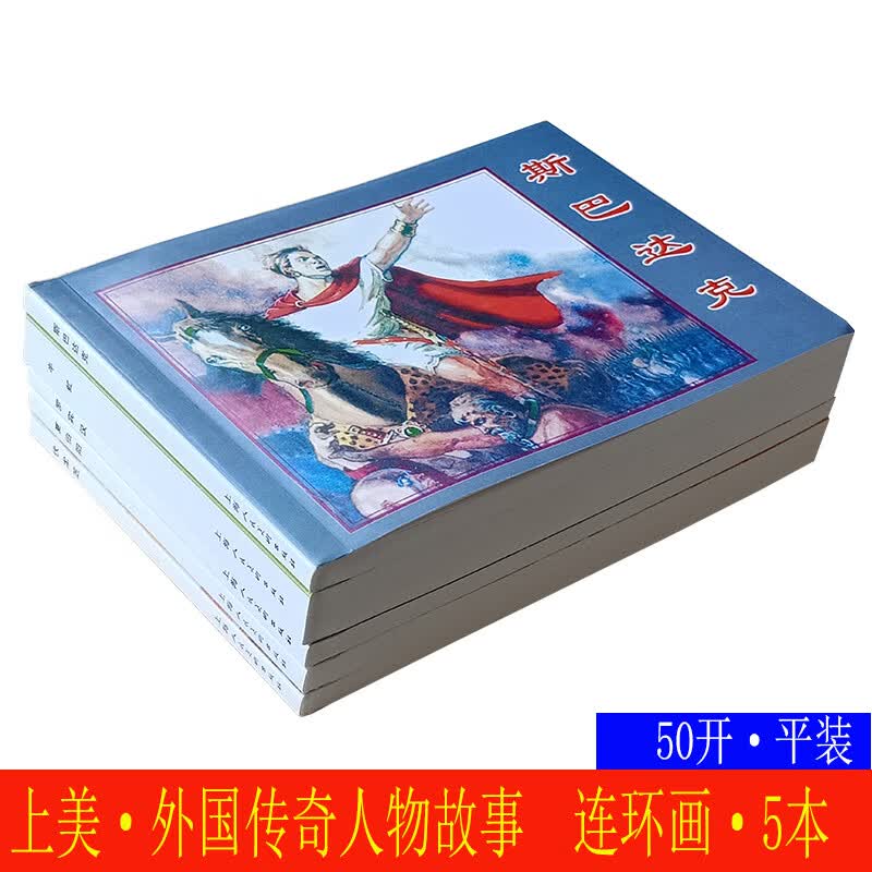 5本 外国传奇人物故事连环画小人书老版怀旧珍藏 斯巴达克+罗宾汉+牛虻+伏龙芝+夏伯阳 上美50开