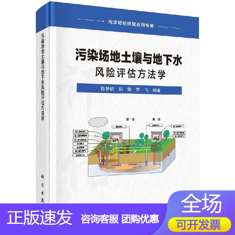 n污染场地土壤与地下水风险评估方法学/陈梦舫