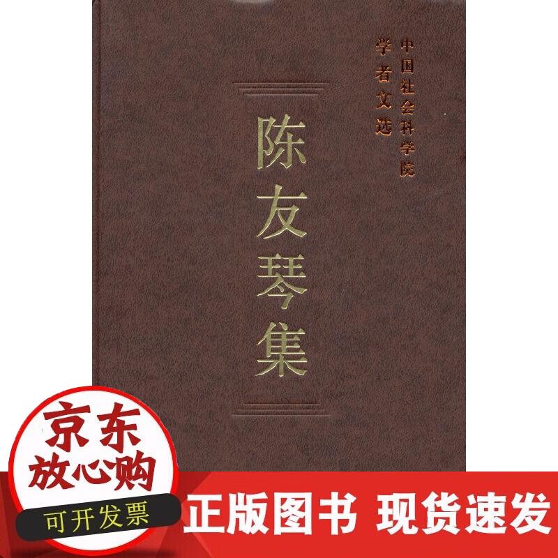 【现货】陈友琴集
