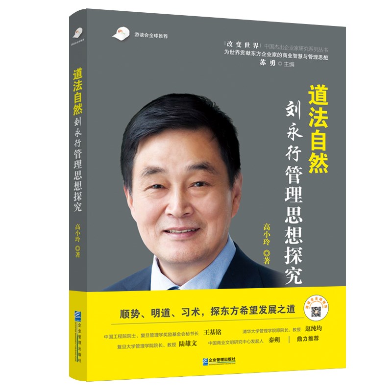 道法自然：刘永行管理思想探究