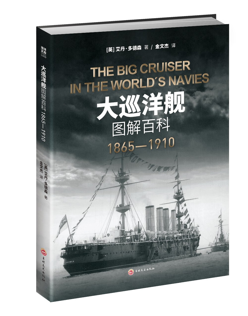大巡洋舰图解百科 吉林文史 9787547289013