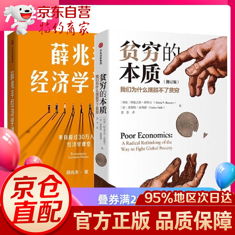 【套装2册】薛兆丰经济学讲义+贫穷的本质 经济学 经济理论 逃离贫穷陷阱