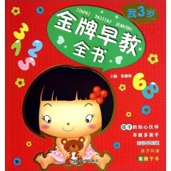 金牌早教全书：我3岁 张耀明 希望出版社