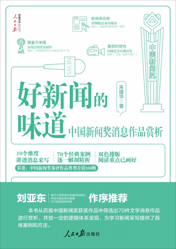 好新闻的味道：中国新闻奖消息作品赏析