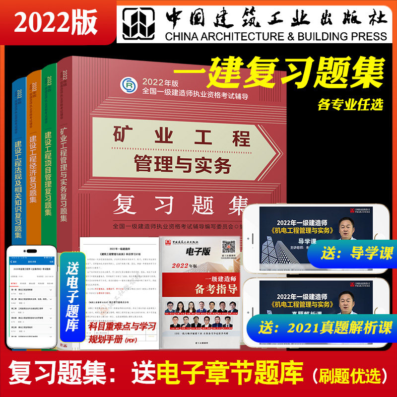 2022版全国一级建造师矿业专业习题集4本套