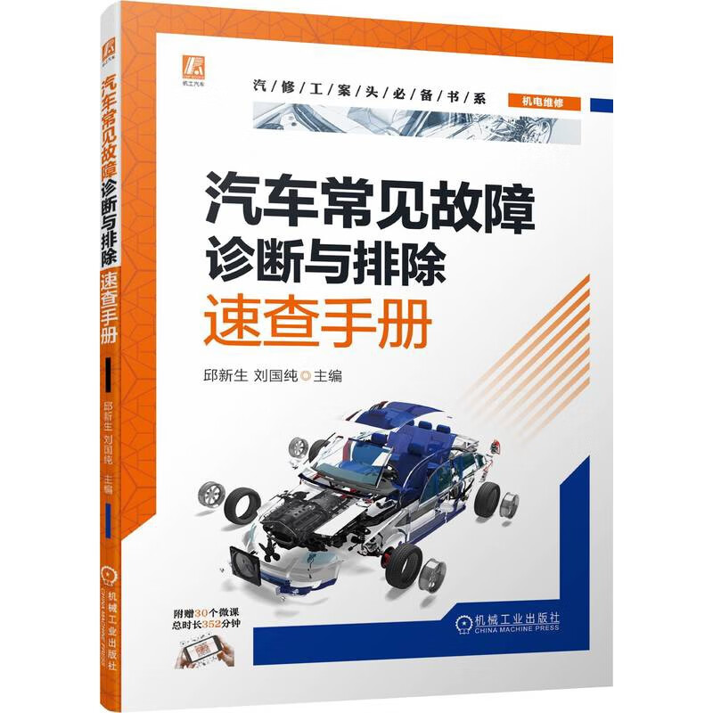 汽车常见故障诊断与排除速查手册