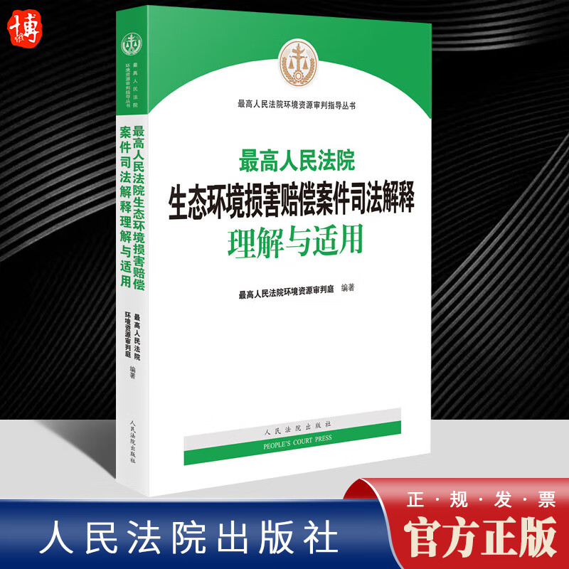 2023新书 最高人民法院生态环境损害赔偿案件司法解释理解与适用 最高人民法院环境资源审判庭 编著 人民法院出版社9787510936630