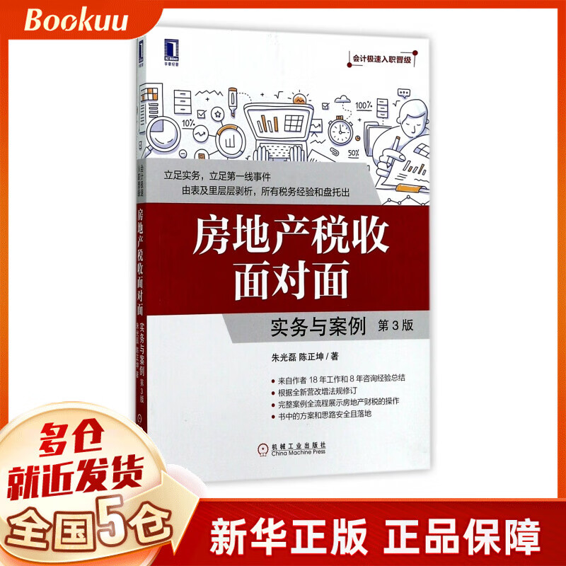 房地产税收面对面(实务与案例第3版会计极速入职晋级)
