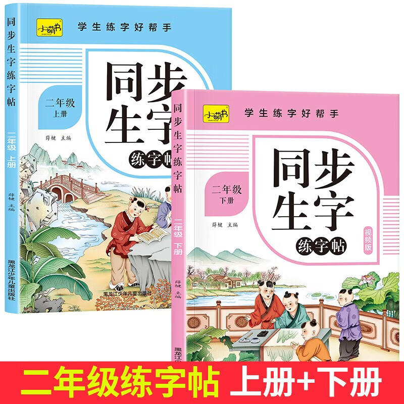 同步生字练字贴  小学生一二三年级语文练字好帮手 人教版生字认读书写练习册教材同步字帖规范描红楷书写字课课练 二年级上下2册