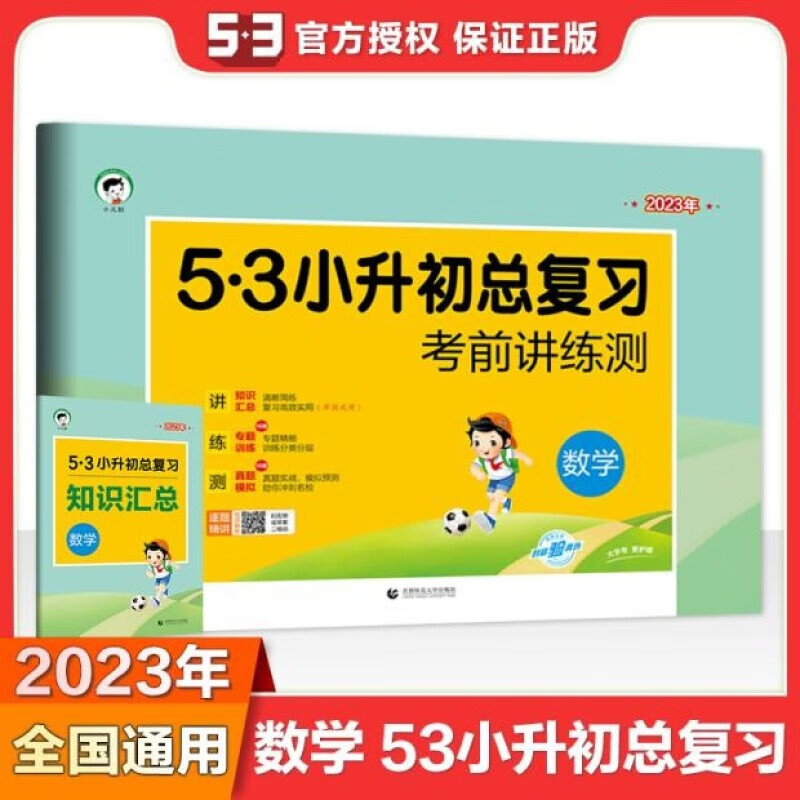 2023版 53小升初总复习考前讲练测 数学 通用版 小学数学六年级试卷 五三小升初真题卷数学