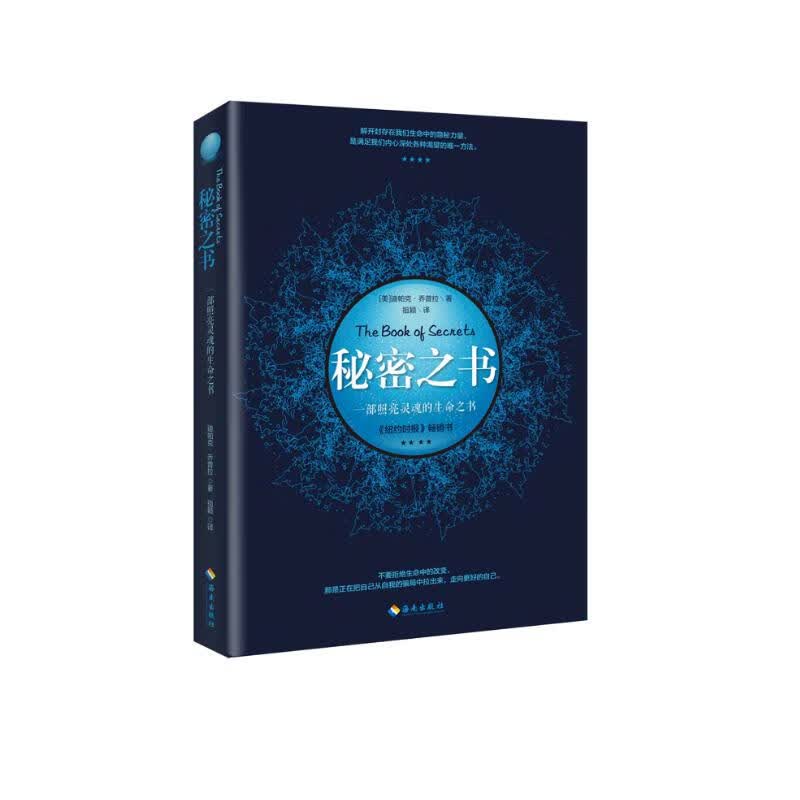 秘密之书：一本照亮灵魂的生命之书，一部重塑自我的心灵圣经。