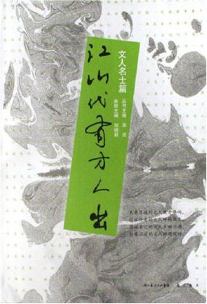 江山代有才人出【好书】