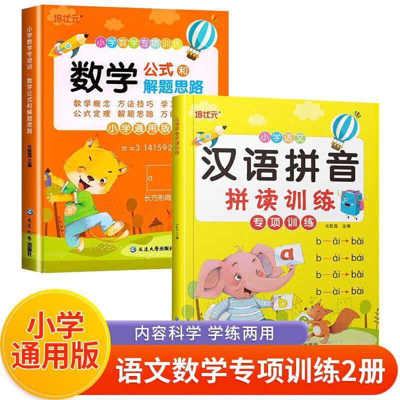 小学生汉语拼音拼读训练与数学公式和解题思路专项训练技巧提升书 汉语拼音拼读训练+数学公式和解题思路 无规格