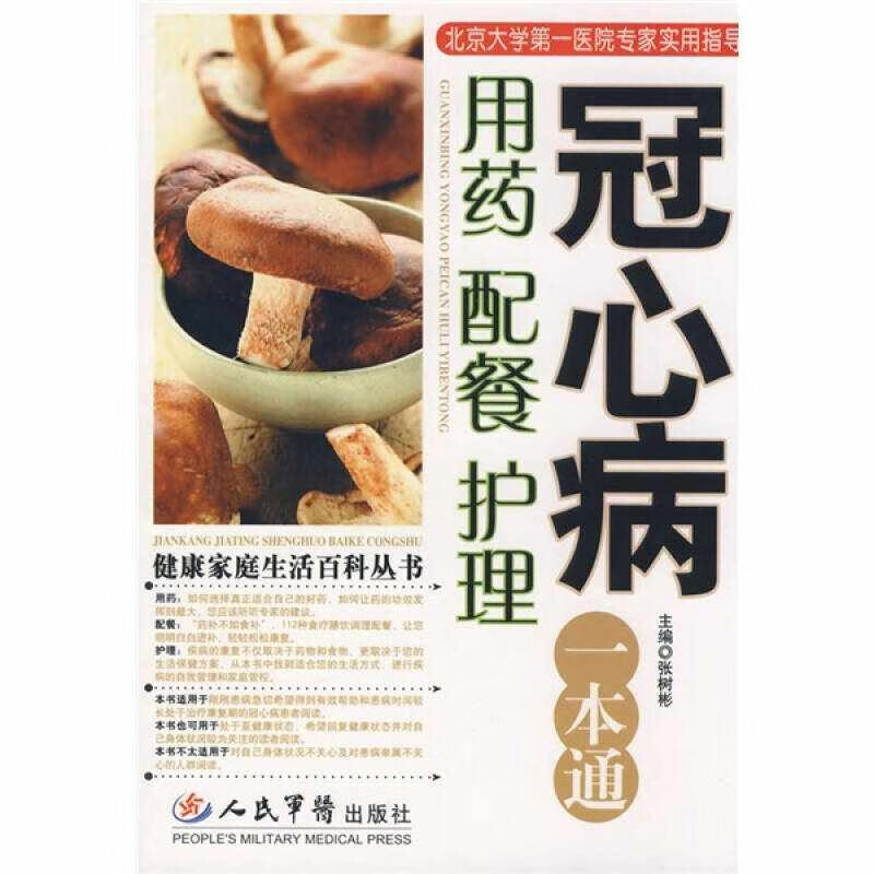 冠心病用药配餐护理一本通【好书】