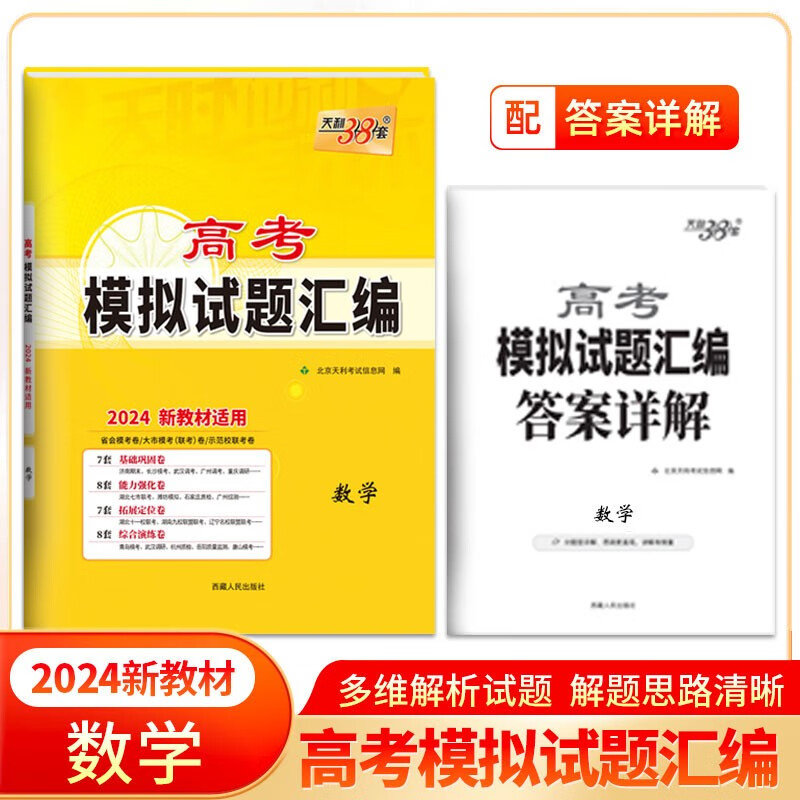 2024新教材 数学 高考模拟试题汇编 天利38套