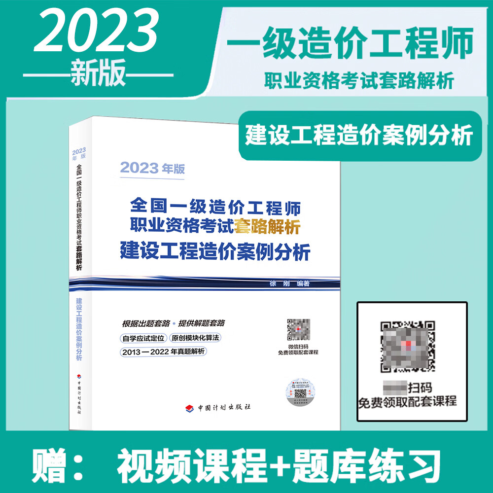 2023年版一级造价师套路解析建设工程造价案例分析2023一级造价工程师职业资格考试套路解析建设工程造价案例分析2013-2022真题