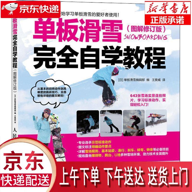 【新华畅销图书】单板滑雪完全自学教程 图解修订版(人邮体育出品) [日]单板滑雪编辑部 人民邮电