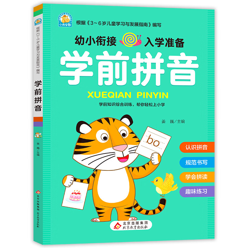自选】幼小衔接入学准备练习册全5本 学前语文 学前数学 学前识字 学前拼音 汉语拼音 幼儿园中班大班幼升小教材 学前拼音