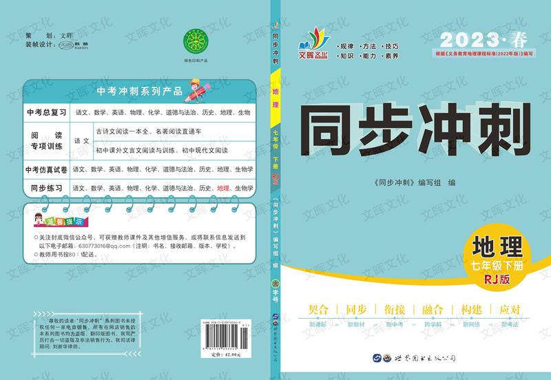 2023春·同步冲刺册人教版 地理 七年级下