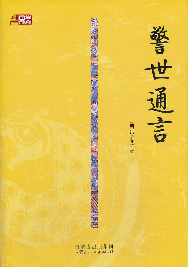 警世通言/国学/古籍/书籍