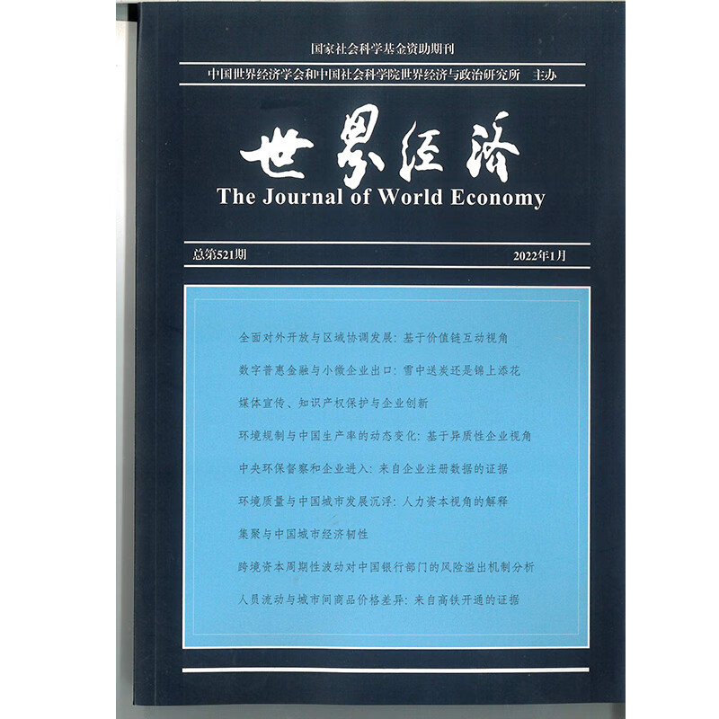 世界经济杂志2022年1-5月 3期