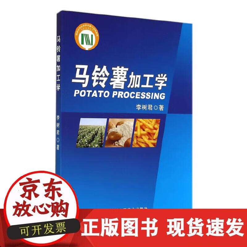 【现货】马铃薯加工学