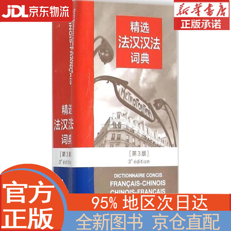 【全新畅销书籍】精选法汉汉法词典（第三版） 皇甫庆莲，等 商务印书馆，拉鲁斯出版社