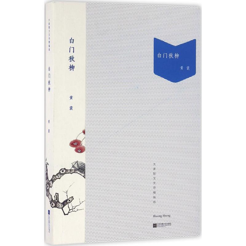 白门秋柳 黄裳
