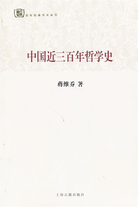 中国近三百年哲学史 蒋维乔著【书】