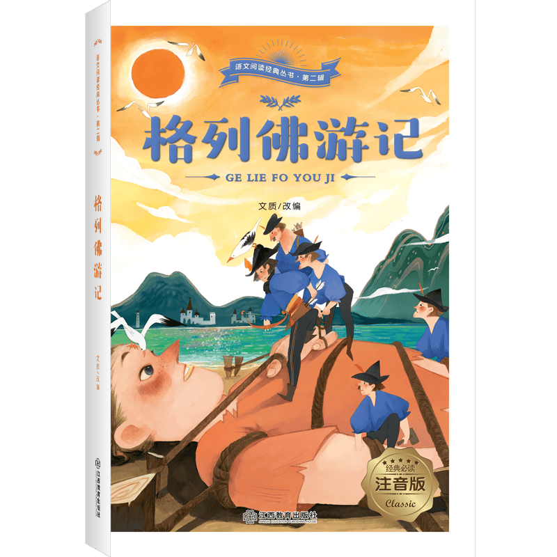 语文名著-格列佛游记（彩图注音版） 语文阅读经典丛书 无障碍阅读6-12岁中小学 儿童文学课外书籍