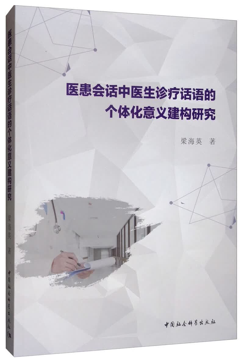 医患会话中医生诊疗话语的个体化意义建构研究