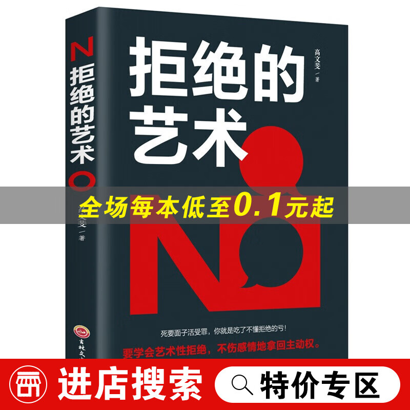【特价专区】拒绝的的艺术9787547258651