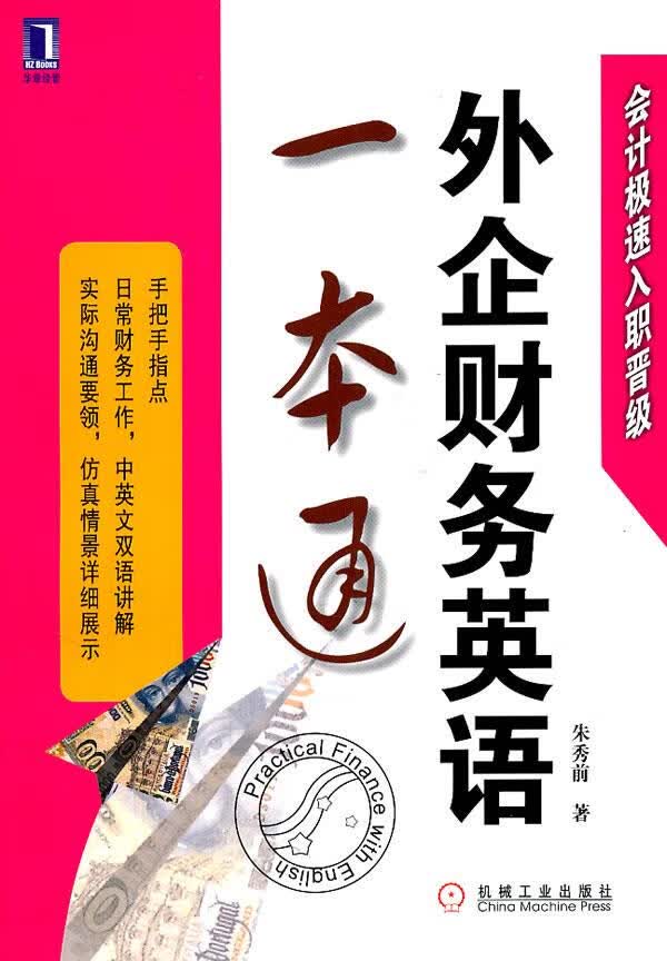 外企财务英语一本通 朱秀前 著【书】