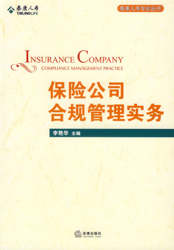 保险公司合规管理实务 李艳华 主编【书】