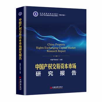 中国产权交易资本市场研究报告