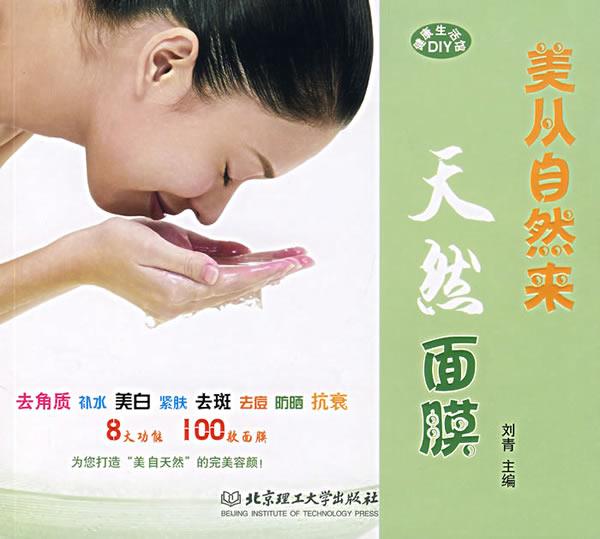 美从自然来天然面膜 刘青主编【书】