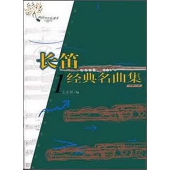 长笛经典名曲集【，放心购买】