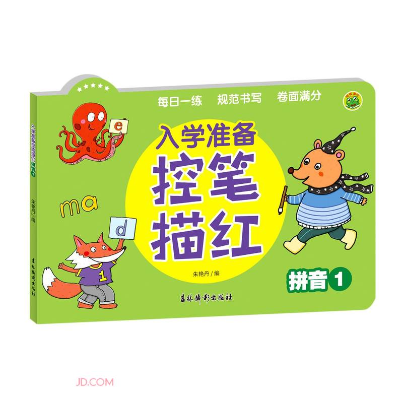入学准备控笔描红(拼音1)