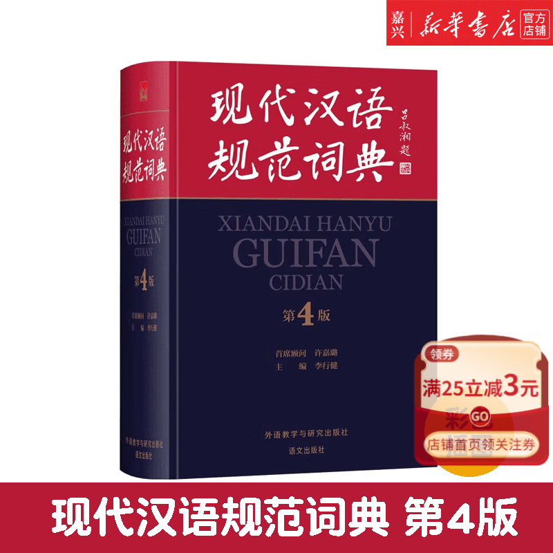 现代汉语规范词典(第4版)(精)增补科技新词、中国传统文化词语 小手提示易错易混读音字形及用法