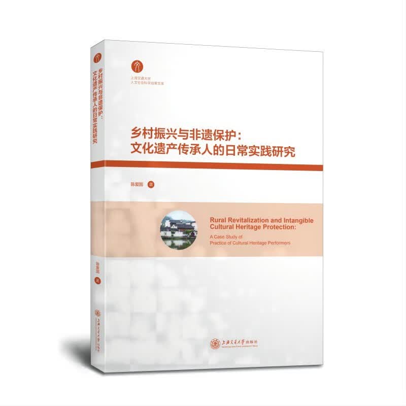 乡村振兴与非遗保护：文化遗产传承人的日常实践研究
