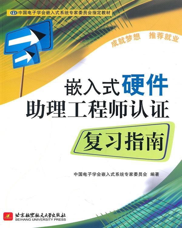 嵌入式硬件助理工程师认证复陈赜大学出版社9787512402409 考试书籍