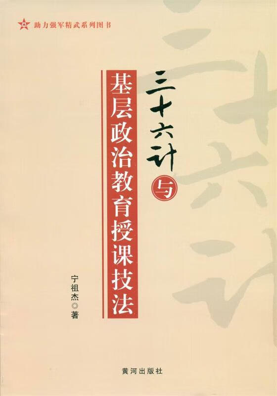 三十六计与基层政治教育授课技法 宁祖杰 著
