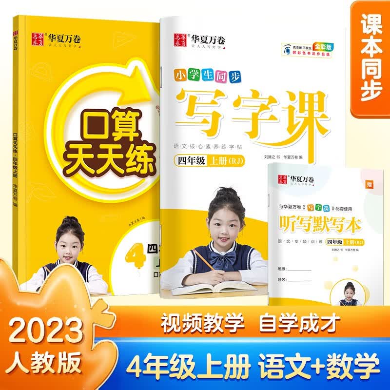 华夏万卷四年级上册语文同步练字帖 2023秋小学生人教版书法练字本每日一练数学口算天天练 生字抄写本笔顺笔画楷书字帖（共3册）