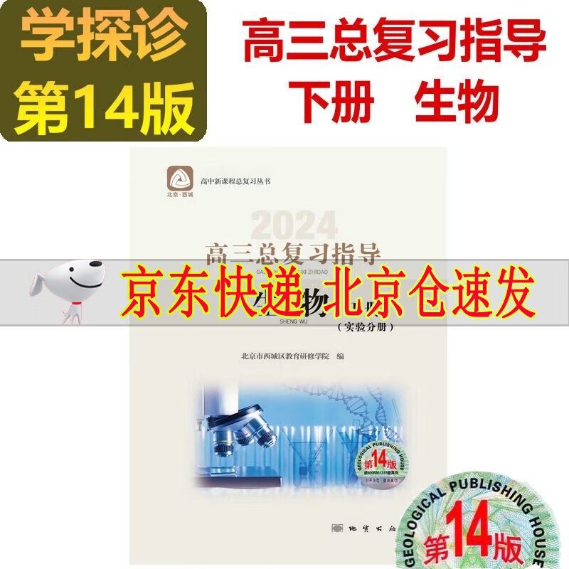 可选2024版学习探究诊断语文数学英语物理化学生物历史地理政治高三总复习指导+测试上册第14版全套学习探究诊断北京市西城区 高三生物总复习指导下册第14版